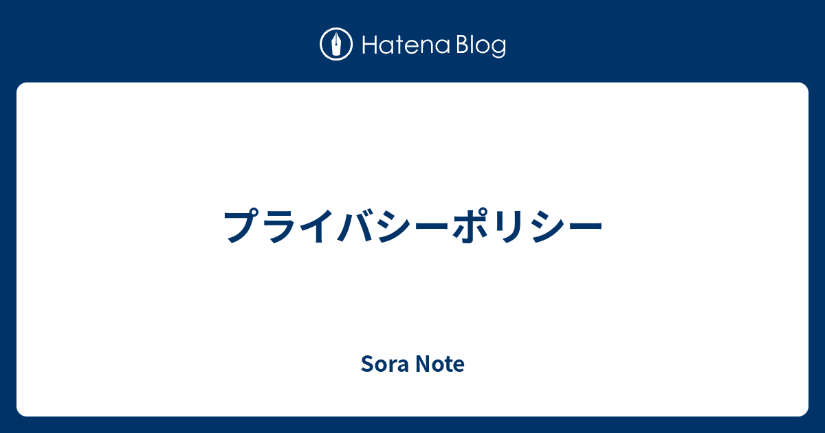 プライバシーポリシー - Sora Note