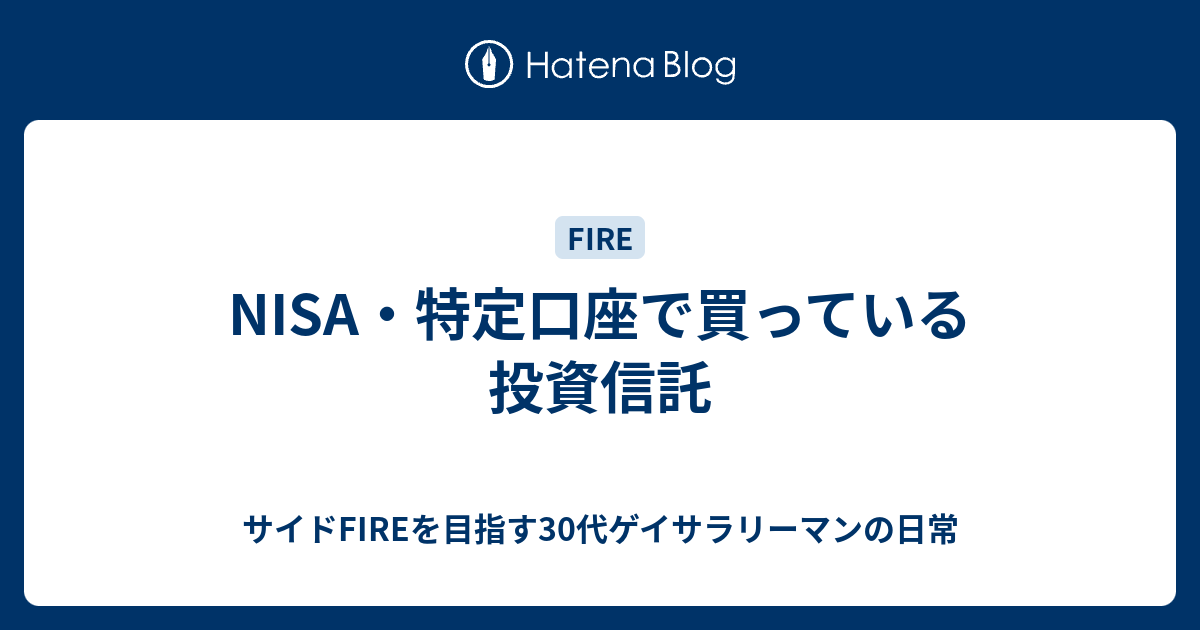 NISA・特定口座で買っている投資信託 - サイドFIREを目指す30代ゲイサラリーマンの日常