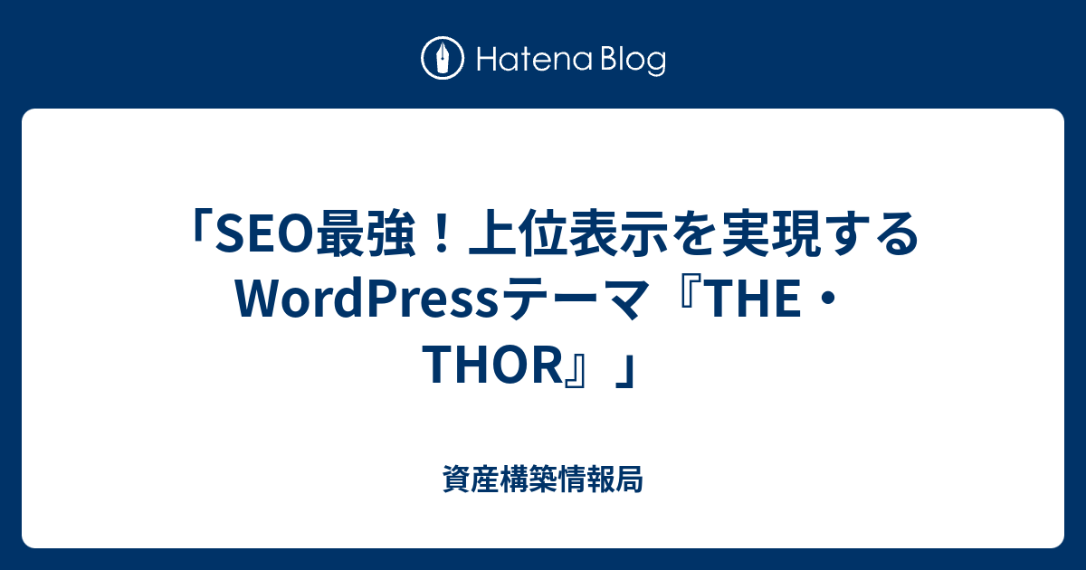 「SEO最強！上位表示を実現するWordPressテーマ『THE・THOR』」 - 資産構築情報局