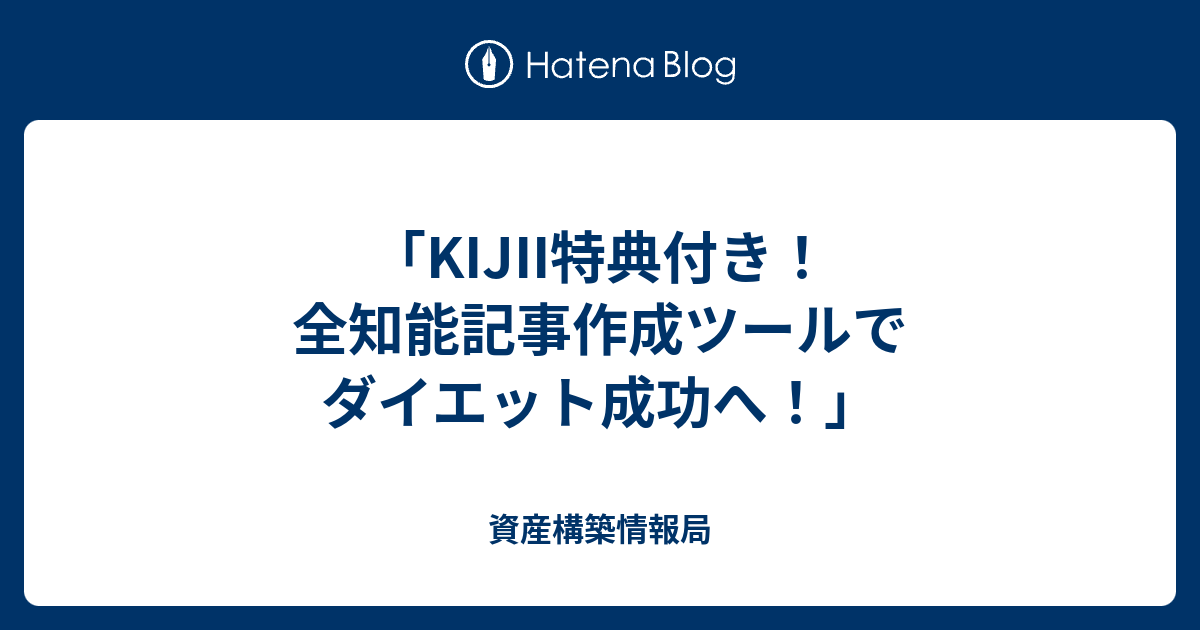 「KIJII特典付き！全知能記事作成ツールでダイエット成功へ！」 - 資産構築情報局