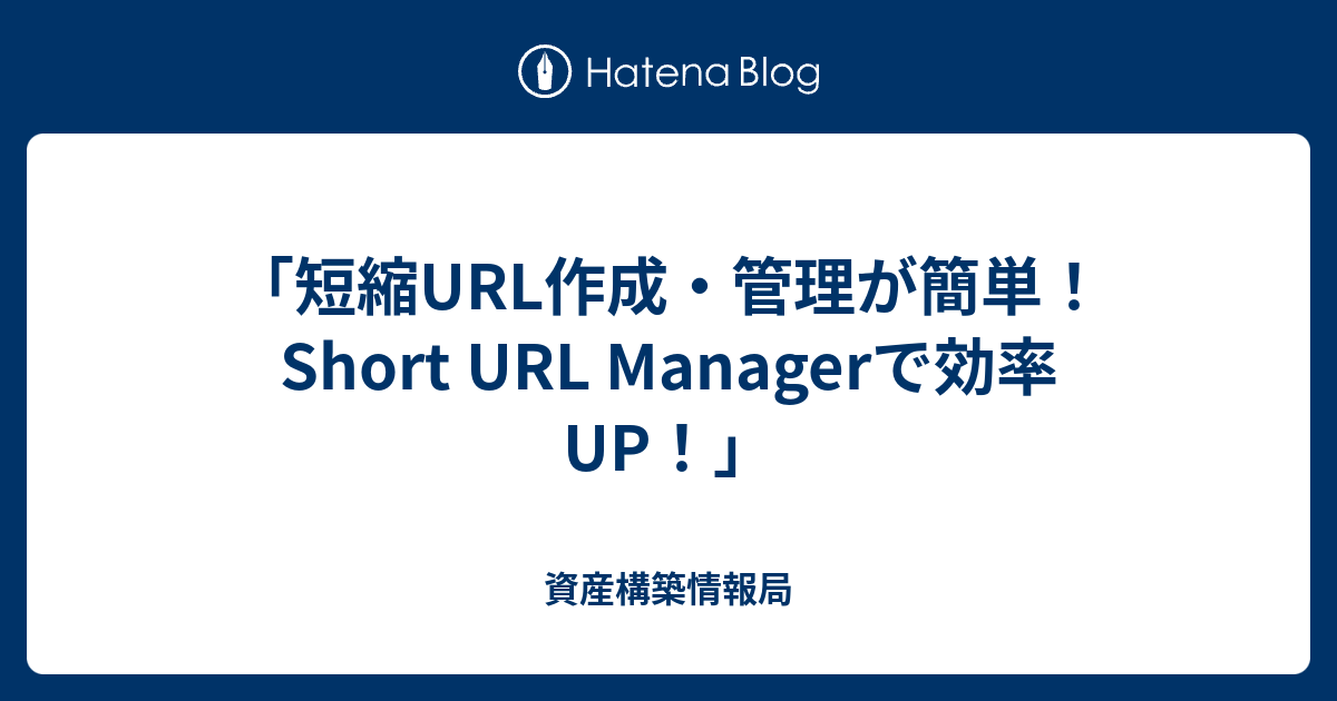 「短縮URL作成・管理が簡単！Short URL Managerで効率UP！」 - 資産構築情報局