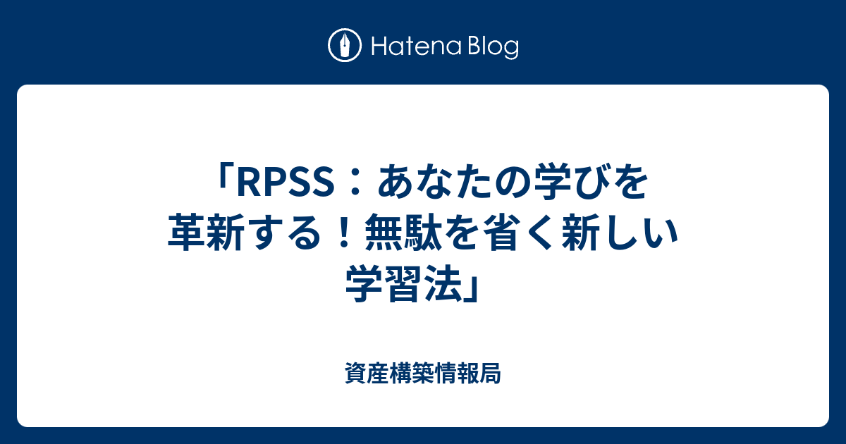 「RPSS：あなたの学びを革新する！無駄を省く新しい学習法」 - 資産構築情報局