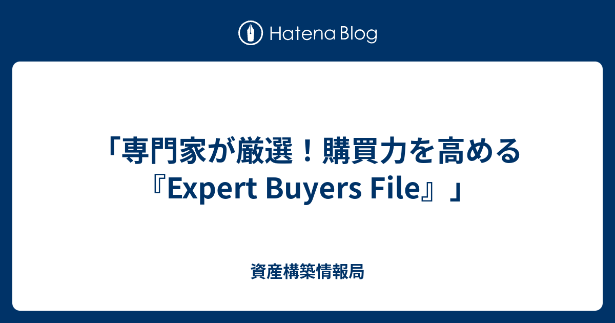 「専門家が厳選！購買力を高める『Expert Buyers File』」 - 資産構築情報局