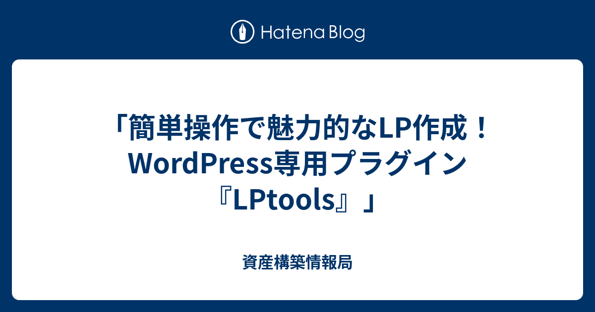「簡単操作で魅力的なLP作成！WordPress専用プラグイン『LPtools』」 - 資産構築情報局