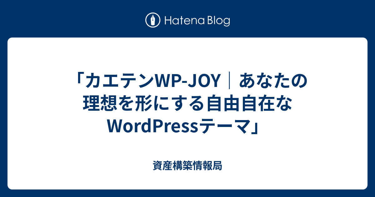 「カエテンWP-JOY｜あなたの理想を形にする自由自在なWordPressテーマ」 - 資産構築情報局