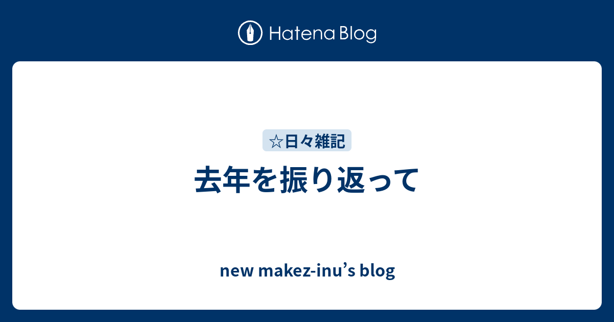 去年を振り返って - new makez-inu’s blog