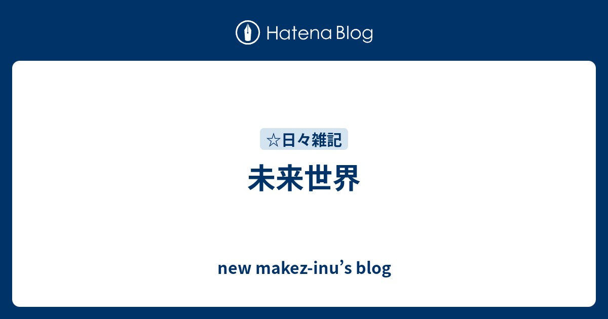 未来世界 - new makez-inu’s blog