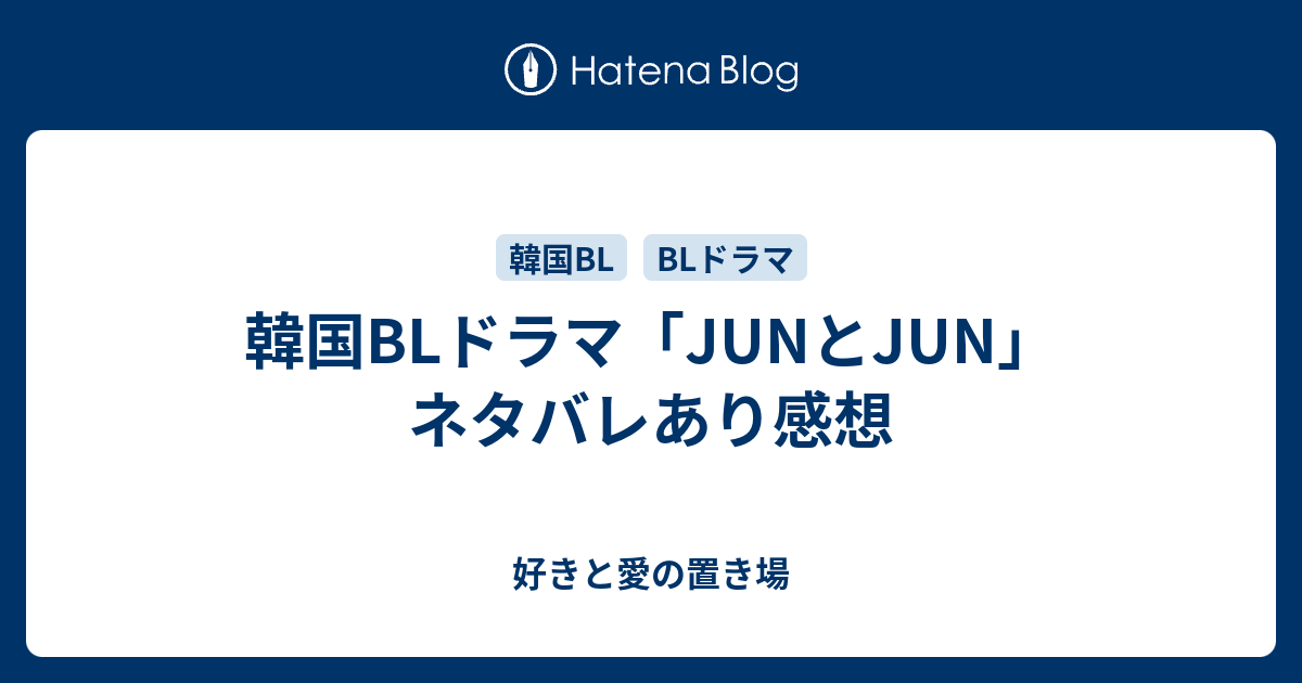 韓国BLドラマ「JUNとJUN」ネタバレあり感想 - 好きと愛の置き場