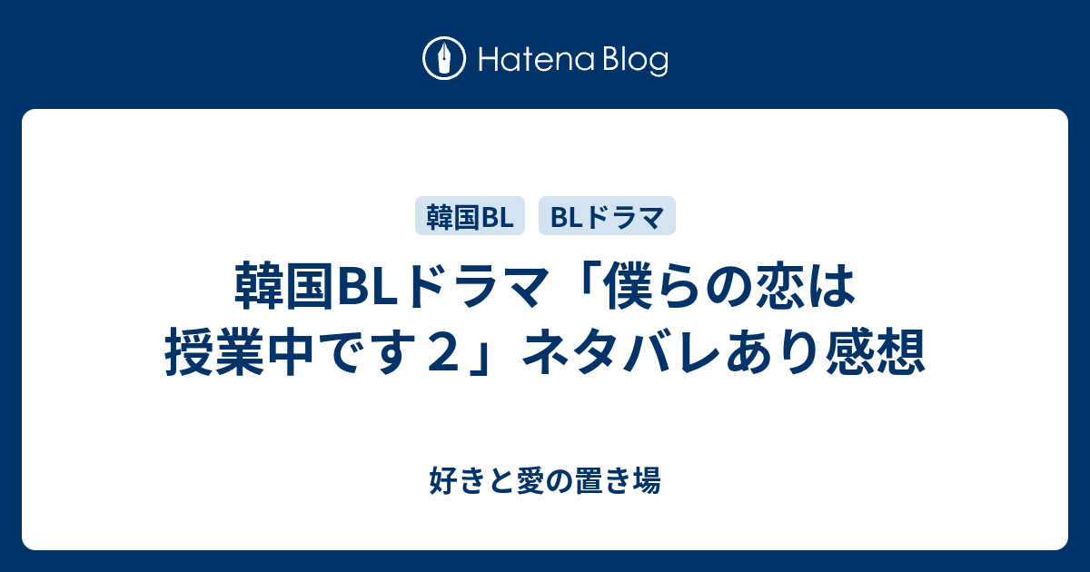 韓国BLドラマ「僕らの恋は授業中です2」ネタバレあり感想 - 好きと愛の置き場