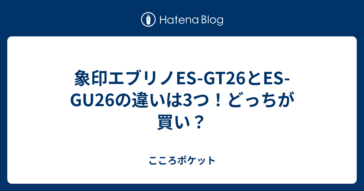 象印エブリノES-GT26とES-GU26の違いは3つ！どっちが買い？ - こころポケット