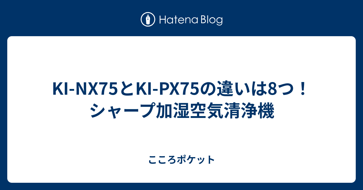 KI-NX75とKI-PX75の違いは8つ！シャープ加湿空気清浄機 - こころポケット