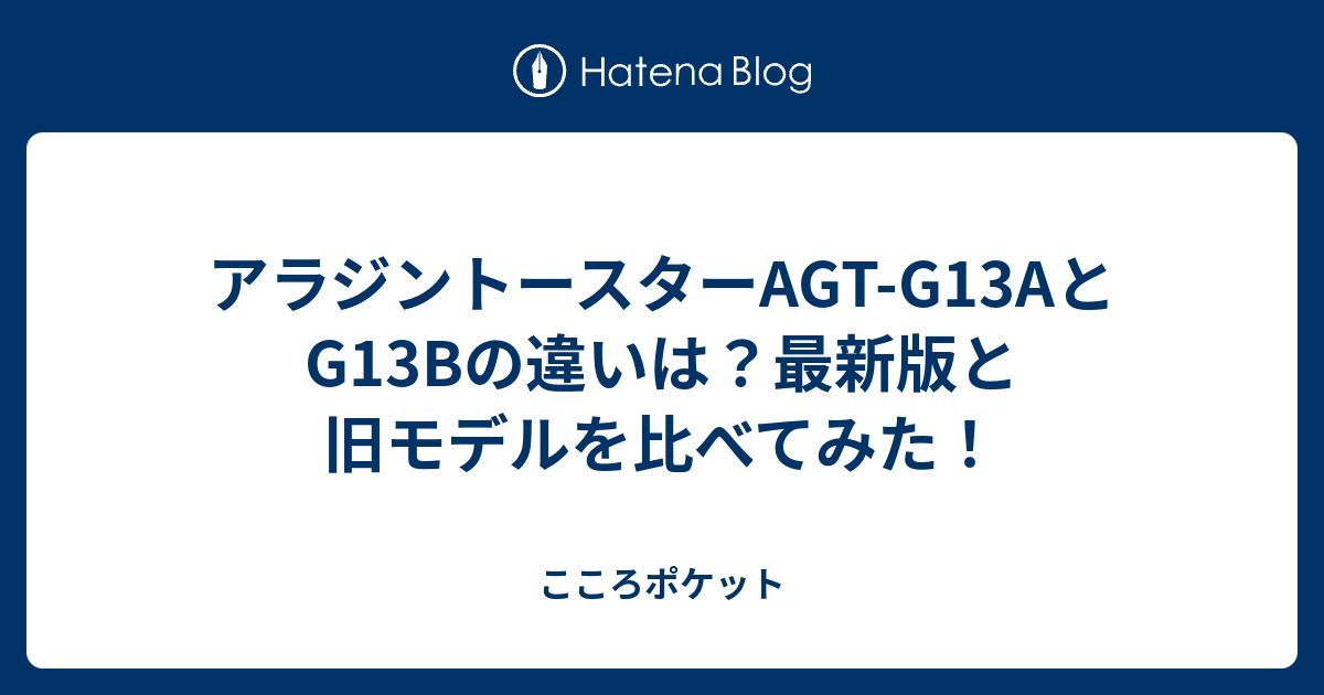 アラジントースターAGT-G13AとG13Bの違いは？最新版と旧モデルを比べてみた！ - こころポケット