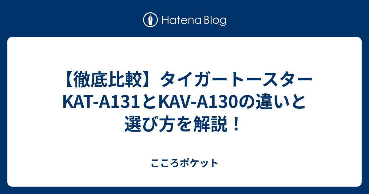 【徹底比較】タイガートースターKAT-A131とKAV-A130の違いと選び方を解説！ - こころポケット