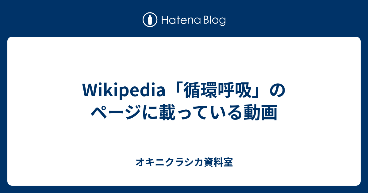 Wikipedia「循環呼吸」のページに載っている動画 - オキニクラシカ資料室
