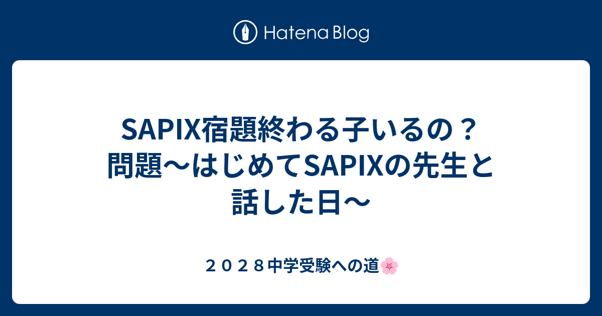 SAPIX宿題終わる子いるの？問題〜はじめてSAPIXの先生と話した日〜 - 2028中学受験への道🌸