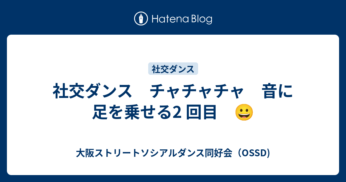 社交ダンス チャチャチャ 音に足を乗せる2 回目 😀 - 大阪ストリートソシアルダンス同好会（OSSD)