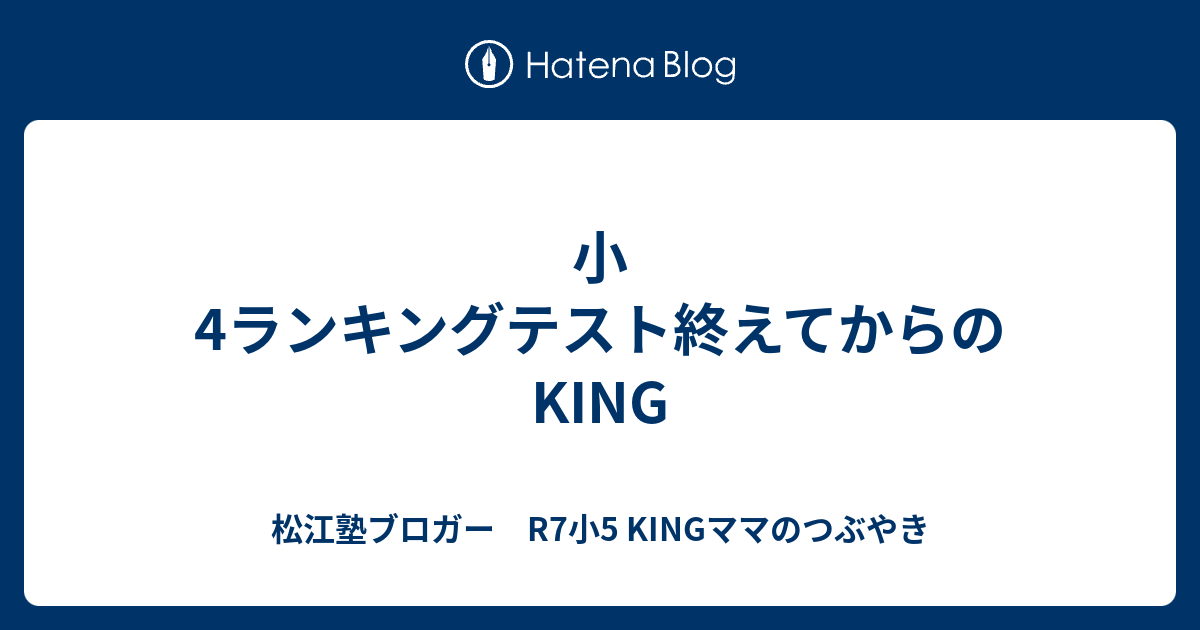 小4ランキングテスト終えてからのKING - 松江塾ブロガー R7小5 KINGママのつぶやき