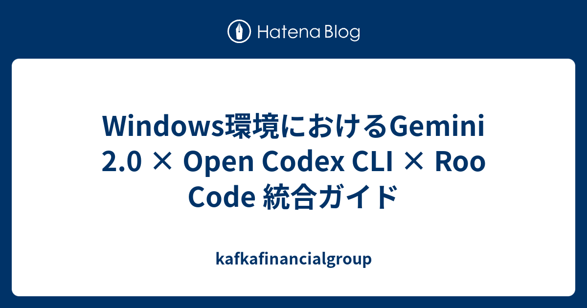 Windows環境におけるGemini 2.0 × Open Codex CLI × Roo Code 統合ガイド ...