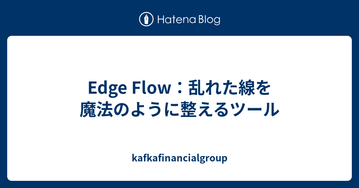 Edge Flow：乱れた線を魔法のように整えるツール - kafkafinancialgroup