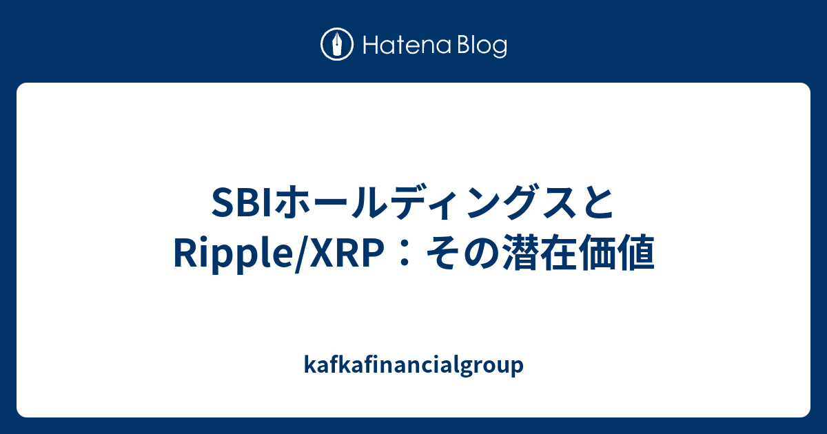 SBIホールディングスとRipple/XRP：その潜在価値 - kafkafinancialgroup