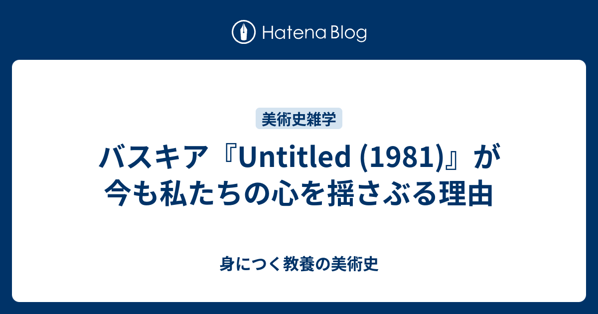 バスキア『Untitled (1981)』が今も私たちの心を揺さぶる理由 - 身につく教養の美術史