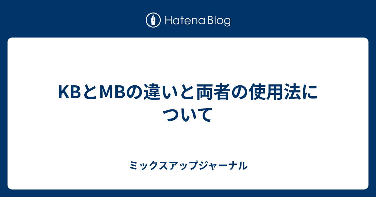 KBとMBの違いと両者の使用法について - ミックスアップジャーナル