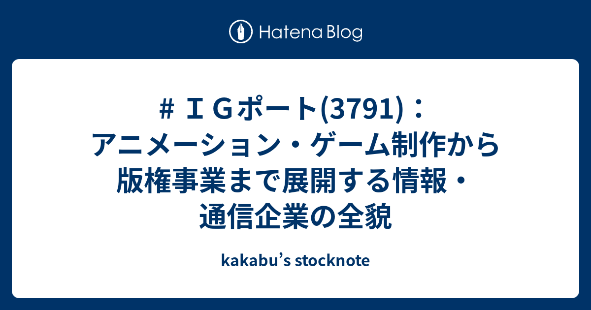 # IGポート(3791)：アニメーション・ゲーム制作から版権事業まで展開する情報・通信企業の全貌 - kakabu’s stocknote