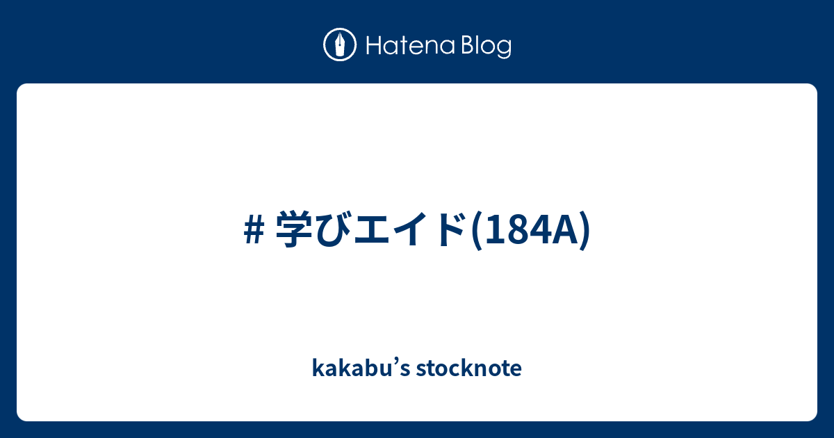 # 学びエイド(184A) - kakabu’s stocknote