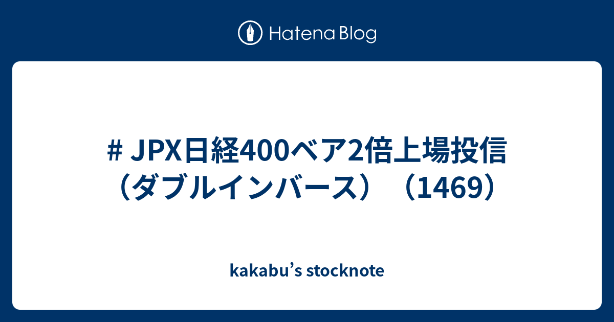 # JPX日経400ベア2倍上場投信（ダブルインバース）（1469） - kakabu’s stocknote