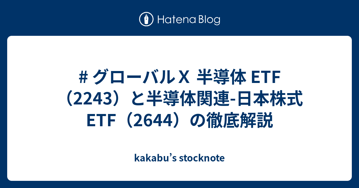 # グローバルX 半導体 ETF（2243）と半導体関連-日本株式 ETF（2644）の徹底解説 - kakabu’s stocknote
