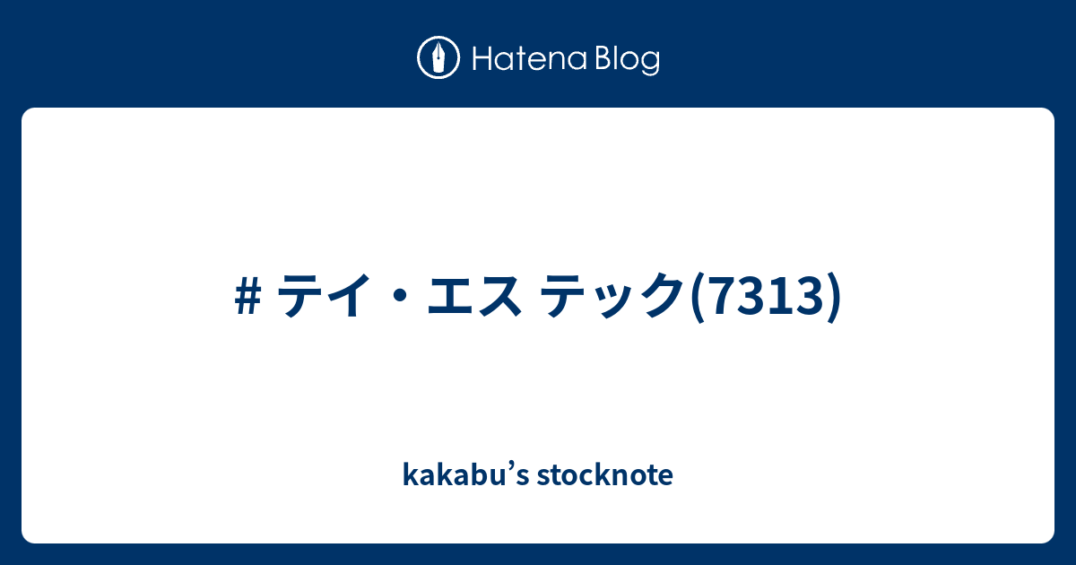 # テイ・エス テック(7313) - kakabu’s stocknote