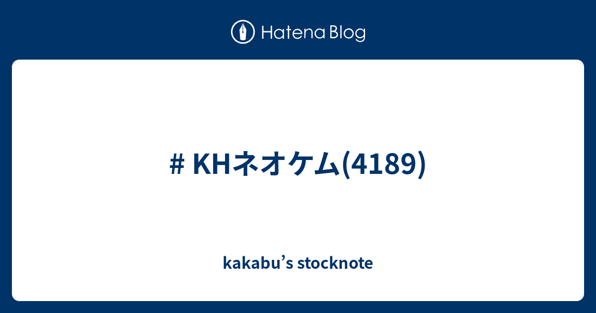 # KHネオケム(4189) - kakabu’s stocknote