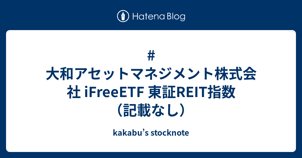 # 大和アセットマネジメント株式会社 iFreeETF 東証REIT指数（記載なし） - kakabu’s stocknote