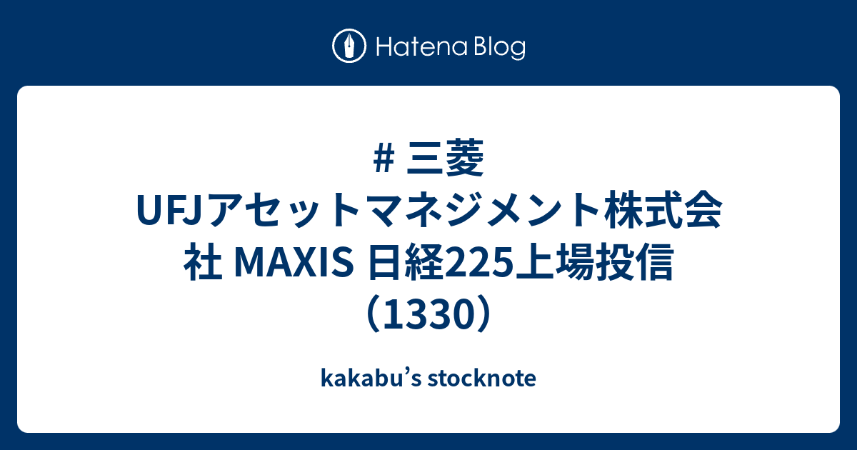 # 三菱UFJアセットマネジメント株式会社 MAXIS 日経225上場投信（1330） - kakabu’s stocknote