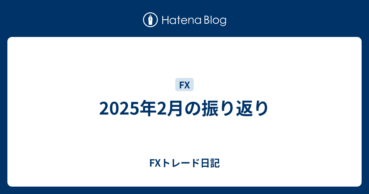 2025年2月の振り返り - FXトレード日記