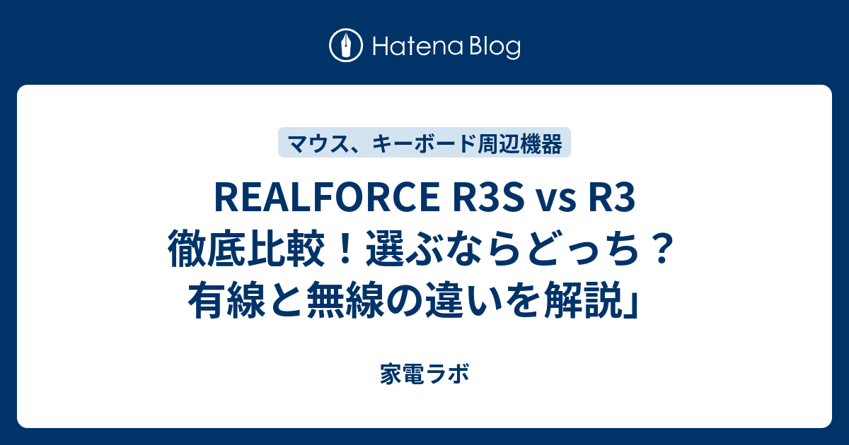 REALFORCE R3S vs R3 徹底比較！選ぶならどっち？有線と無線の違いを解説」 - 家電ラボ