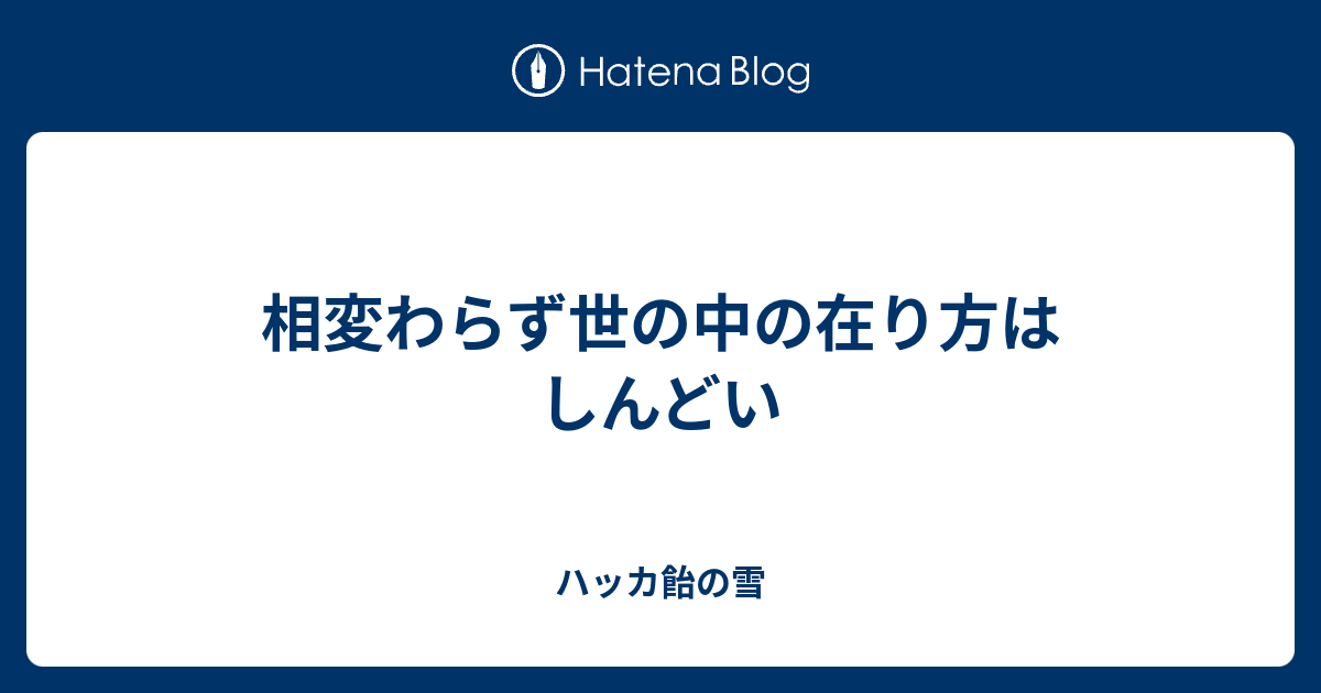 相変わらず世の中の在り方はしんどい - ハッカ飴の雪