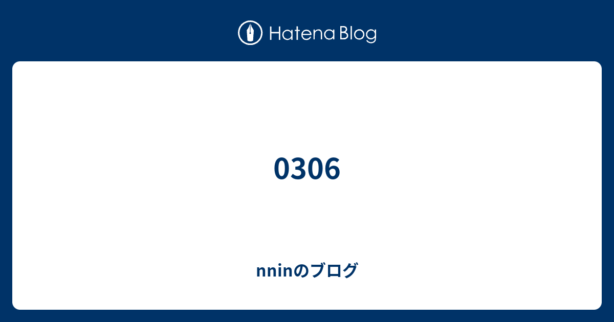 0306 - nninのブログ