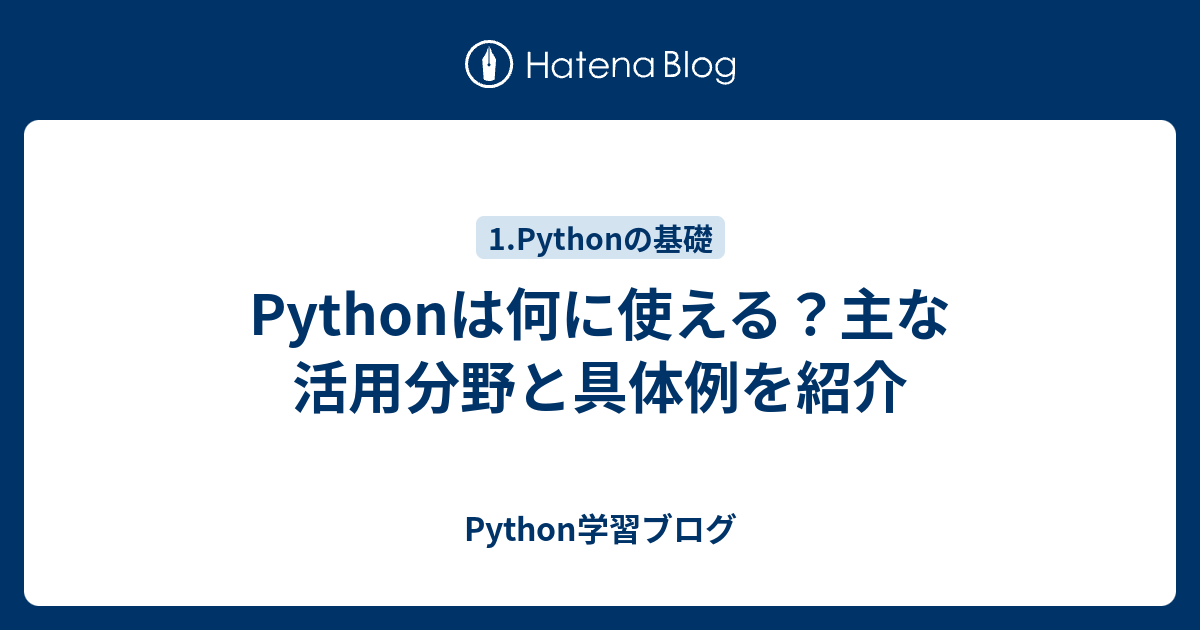 Pythonは何に使える？主な活用分野と具体例を紹介 - Python学習ブログ