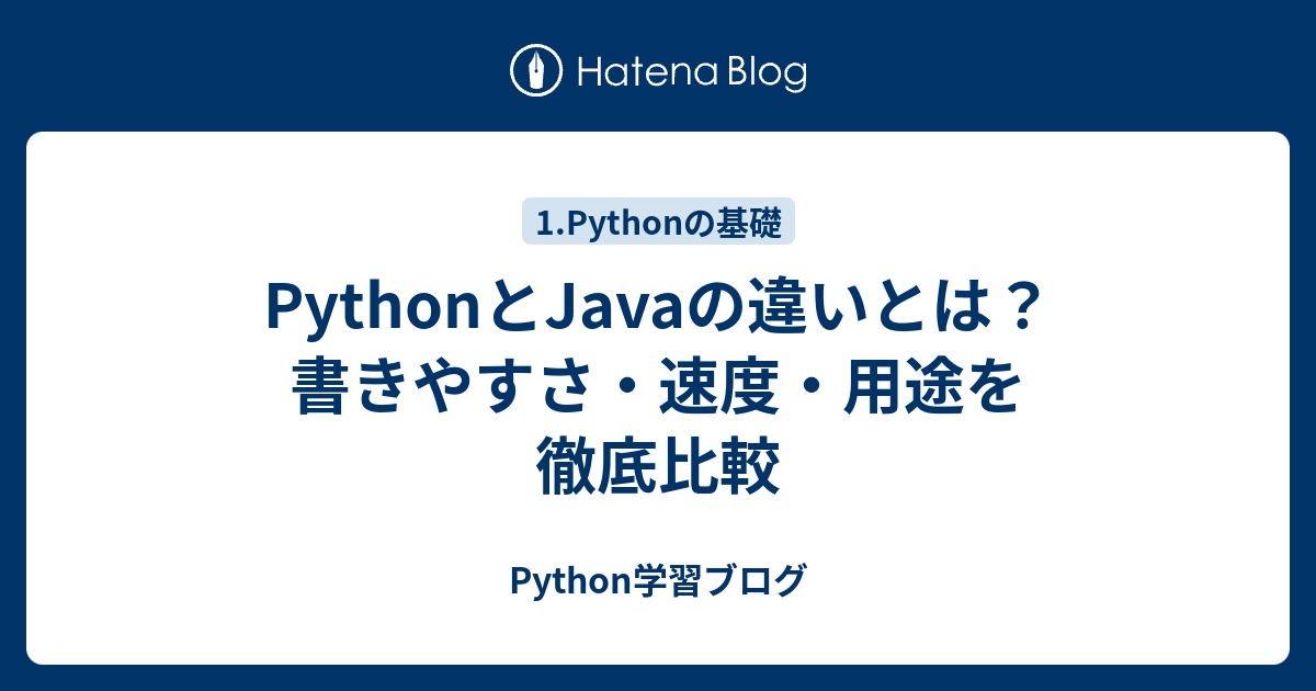 PythonとJavaの違いとは？書きやすさ・速度・用途を徹底比較 - Python学習ブログ