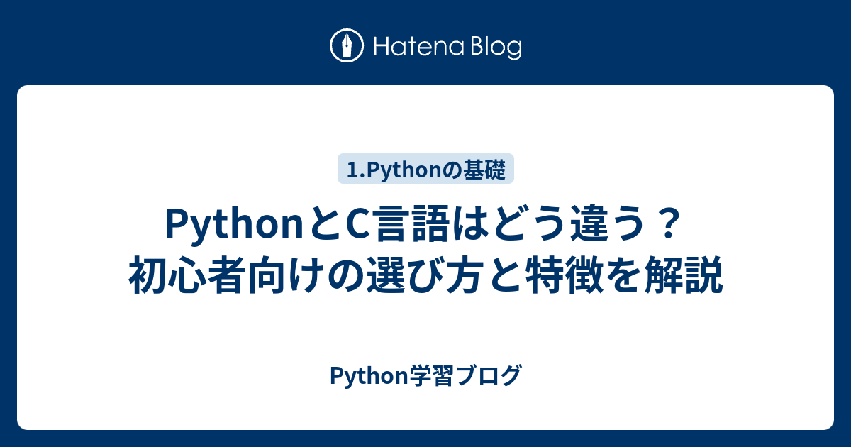PythonとC言語はどう違う？初心者向けの選び方と特徴を解説 - Python学習ブログ