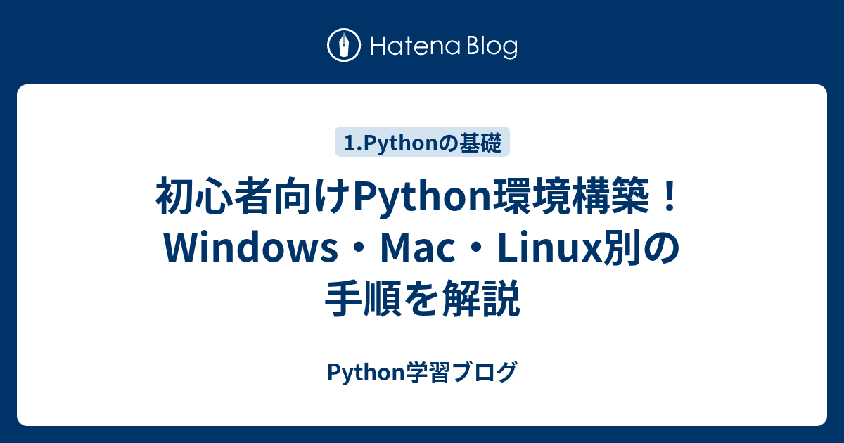 初心者向けPython環境構築！Windows・Mac・Linux別の手順を解説 - Python学習ブログ