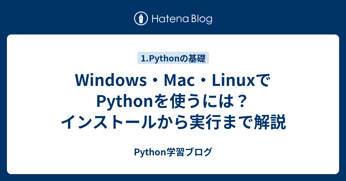 Windows・Mac・LinuxでPythonを使うには？インストールから実行まで解説 - Python学習ブログ