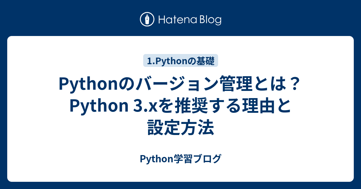 Pythonのバージョン管理とは？Python 3.xを推奨する理由と設定方法 - Python学習ブログ