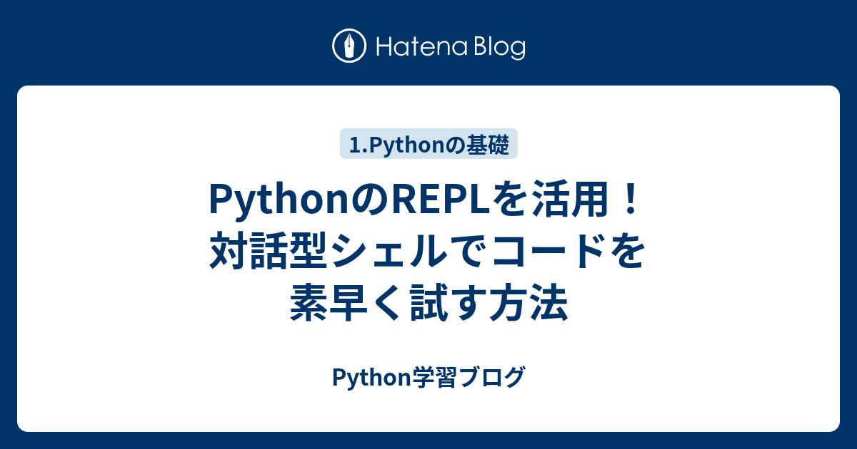 PythonのREPLを活用！対話型シェルでコードを素早く試す方法 - Python学習ブログ