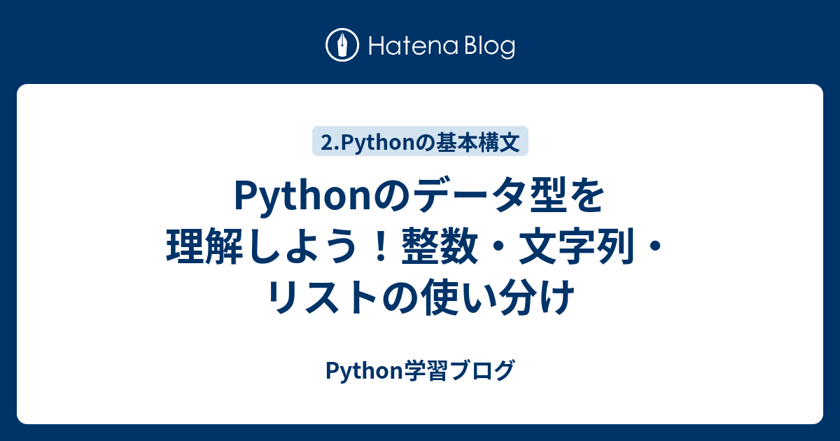Pythonのデータ型を理解しよう！整数・文字列・リストの使い分け - Python学習ブログ