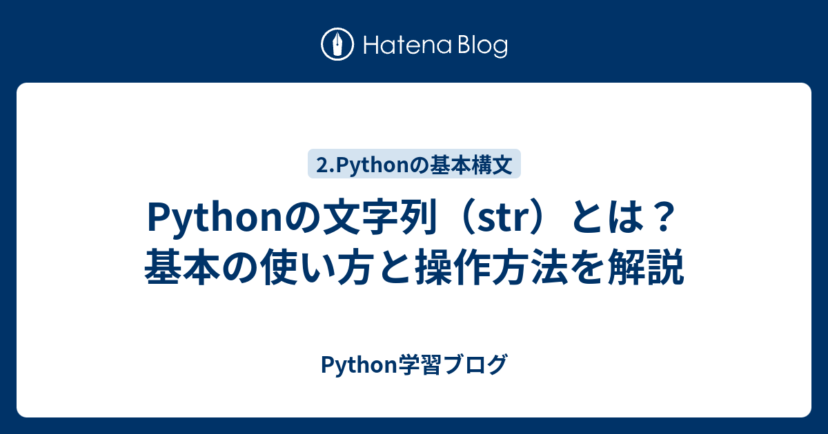 Pythonの文字列（str）とは？基本の使い方と操作方法を解説 - Python学習ブログ