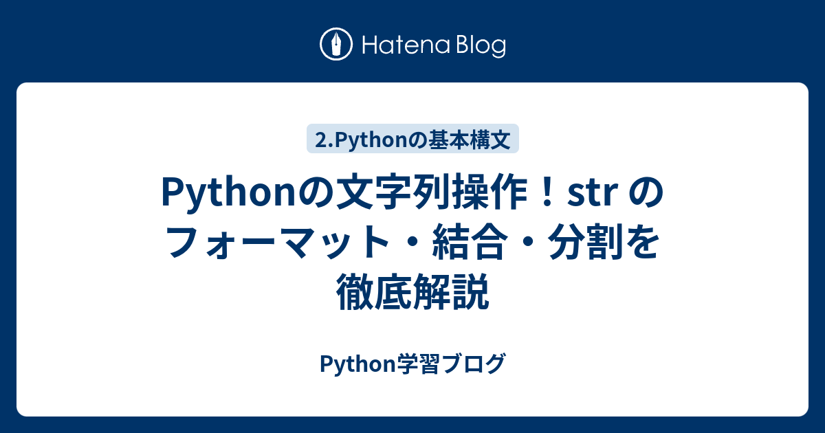 Pythonの文字列操作！str のフォーマット・結合・分割を徹底解説 - Python学習ブログ