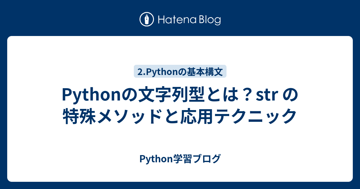 Pythonの文字列型とは？str の特殊メソッドと応用テクニック - Python学習ブログ