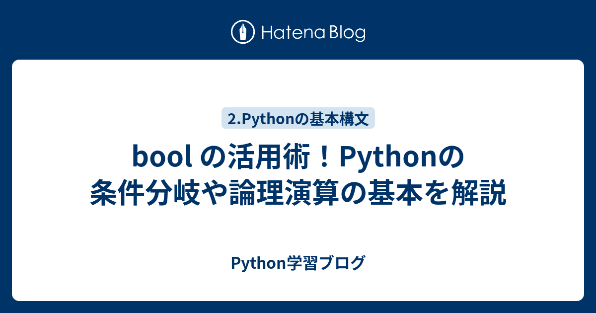 bool の活用術！Pythonの条件分岐や論理演算の基本を解説 - Python学習ブログ